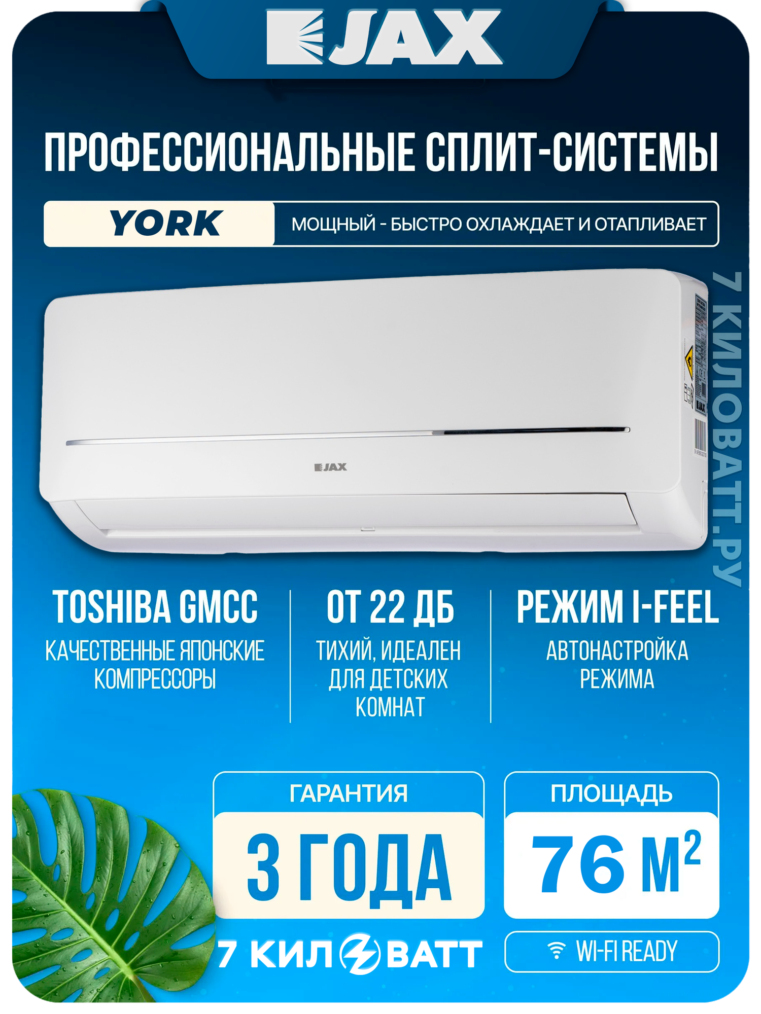 Сплит-система Jax YORK ACE-26HE NEO (до 76 кв. м) компрессор TOSHIBA
