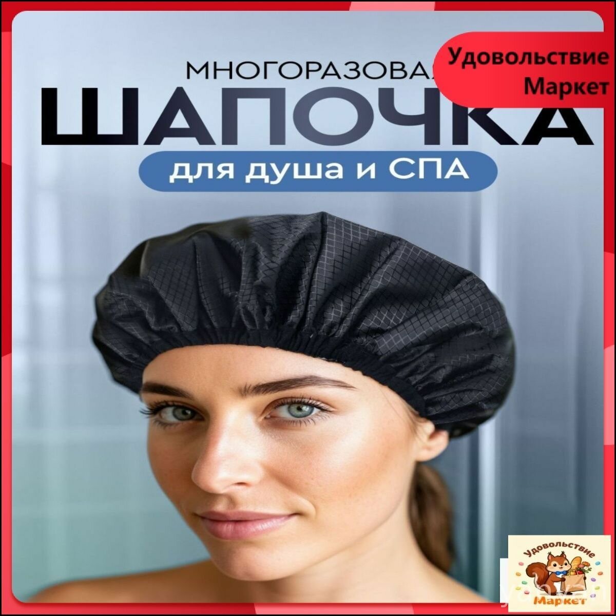 Шапочка для душа, многоразовая, с термоэффектом. Диаметр 27 см. Цвет черный.