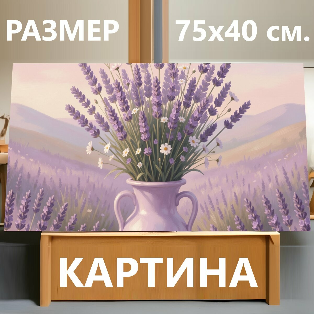 Картина на холсте "Лаванда в керамической вазе. Нежная цветочная композиция в пастельной гамме: фиолетовые соцветия и белые полевые ромашки в." на подрамнике 75х40 см. для интерьера
