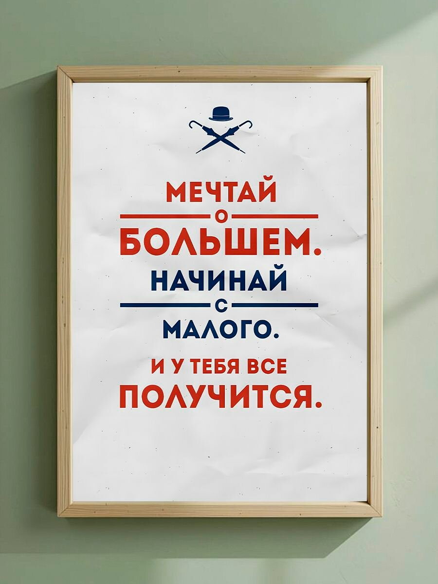 Постер, плакат на стену Мотивация (А3)