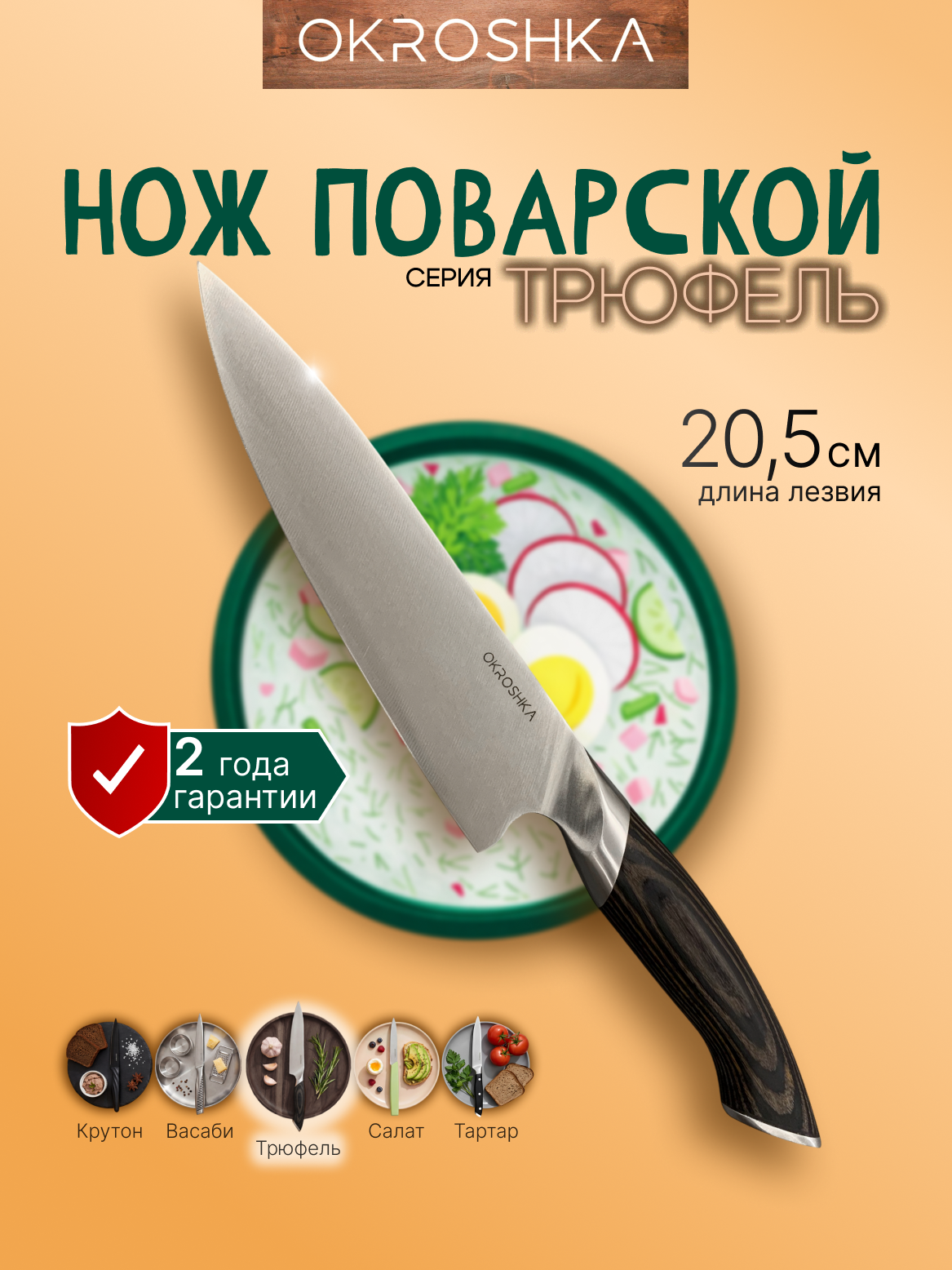 Нож кухонный поварской OKROSHKA Трюфель, лезвие 20,5 см, темно-коричневый