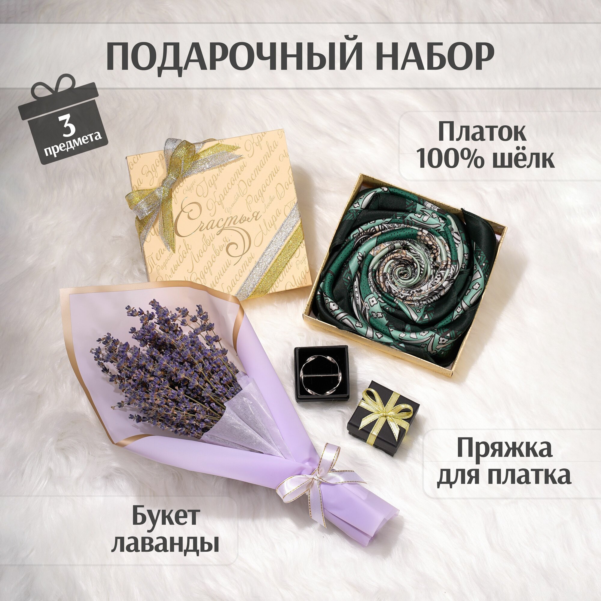 Подарочный набор: Платок 100% шелк + пряжка для платка + букет натуральной лаванды. Подарок женщине.