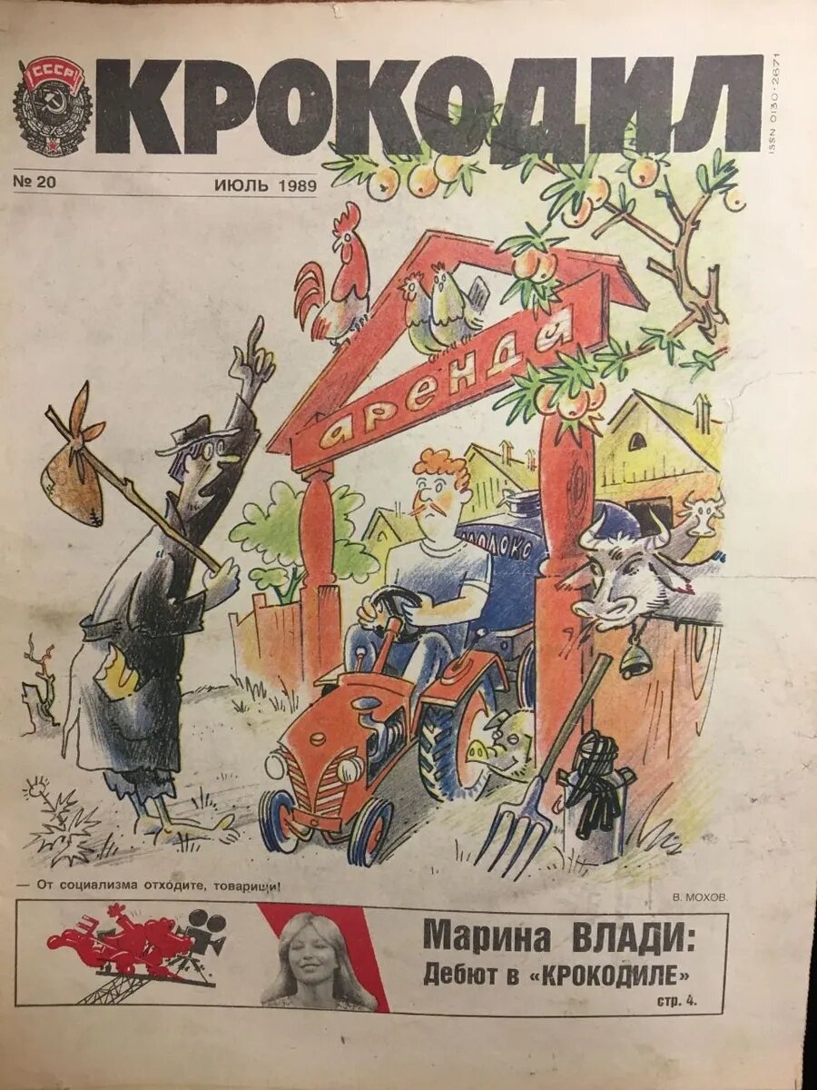 Журнал "Крокодил" №20 1989