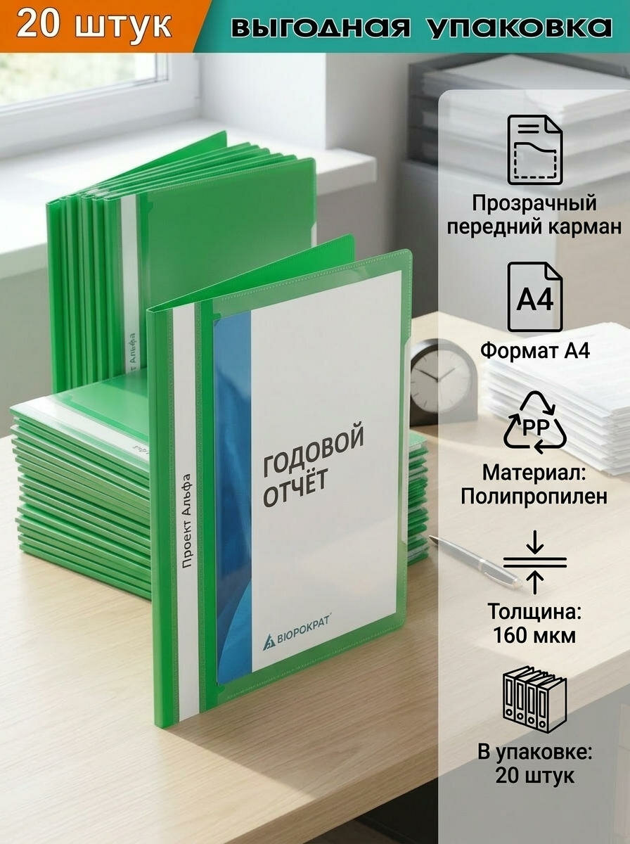 Скоросшиватель Бюрократ с карманом на верхнем листе, А4, зеленый (в упаковке 20 штук)
