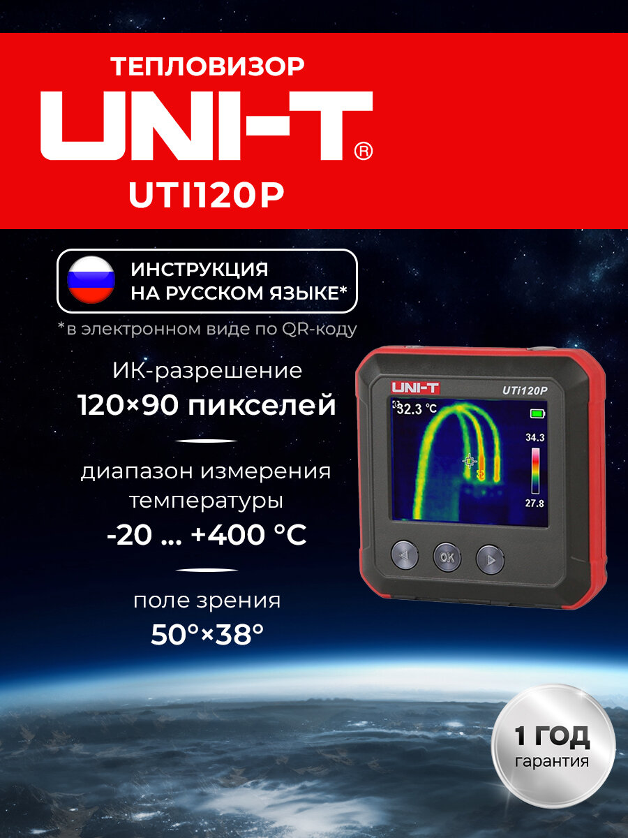 UNI-T Тепловизор UTi120P компактный для быстрого выявления тепловых аномалий(арт. UTi120P)