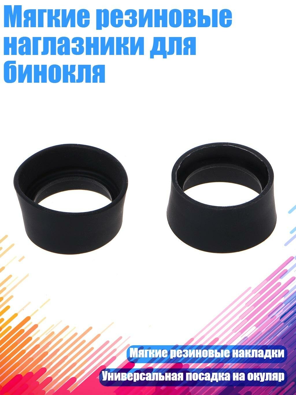 Мягкие резиновые наглазники для бинокля, Черный
