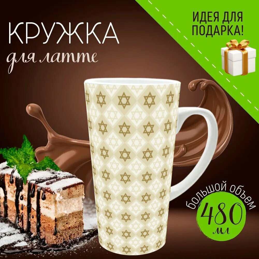 Кружка латте керамическая большая для чая и кофе с прикольным принтом "Звезда давида, маген давид, еврейский" 500 мл.