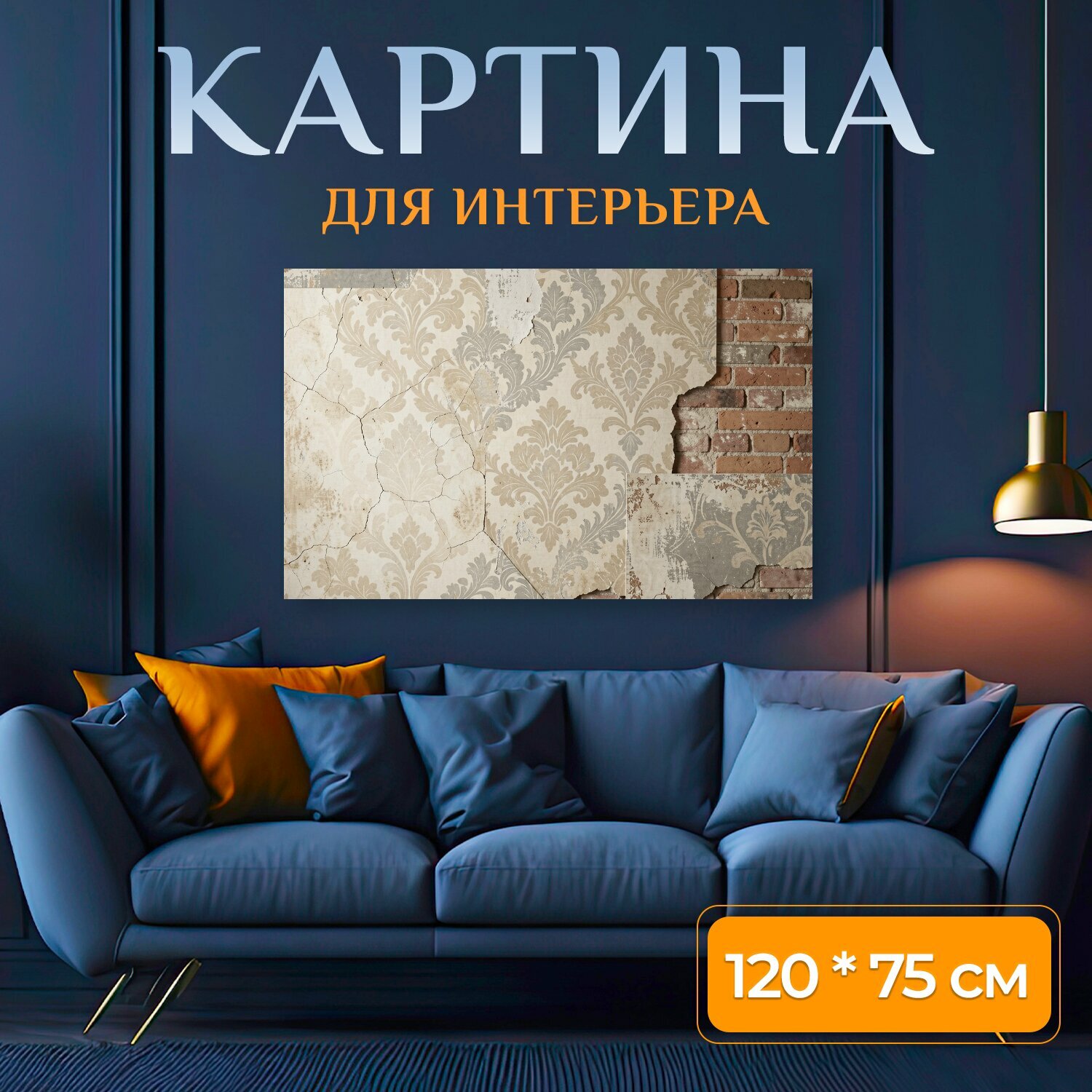 Картина на холсте "Состаренная стена с обоями и кирпичом. Фрагменты потрескавшейся штукатурки, облупившиеся дамасские узоры и оголённая." на подрамнике 120х75 см. для интерьера