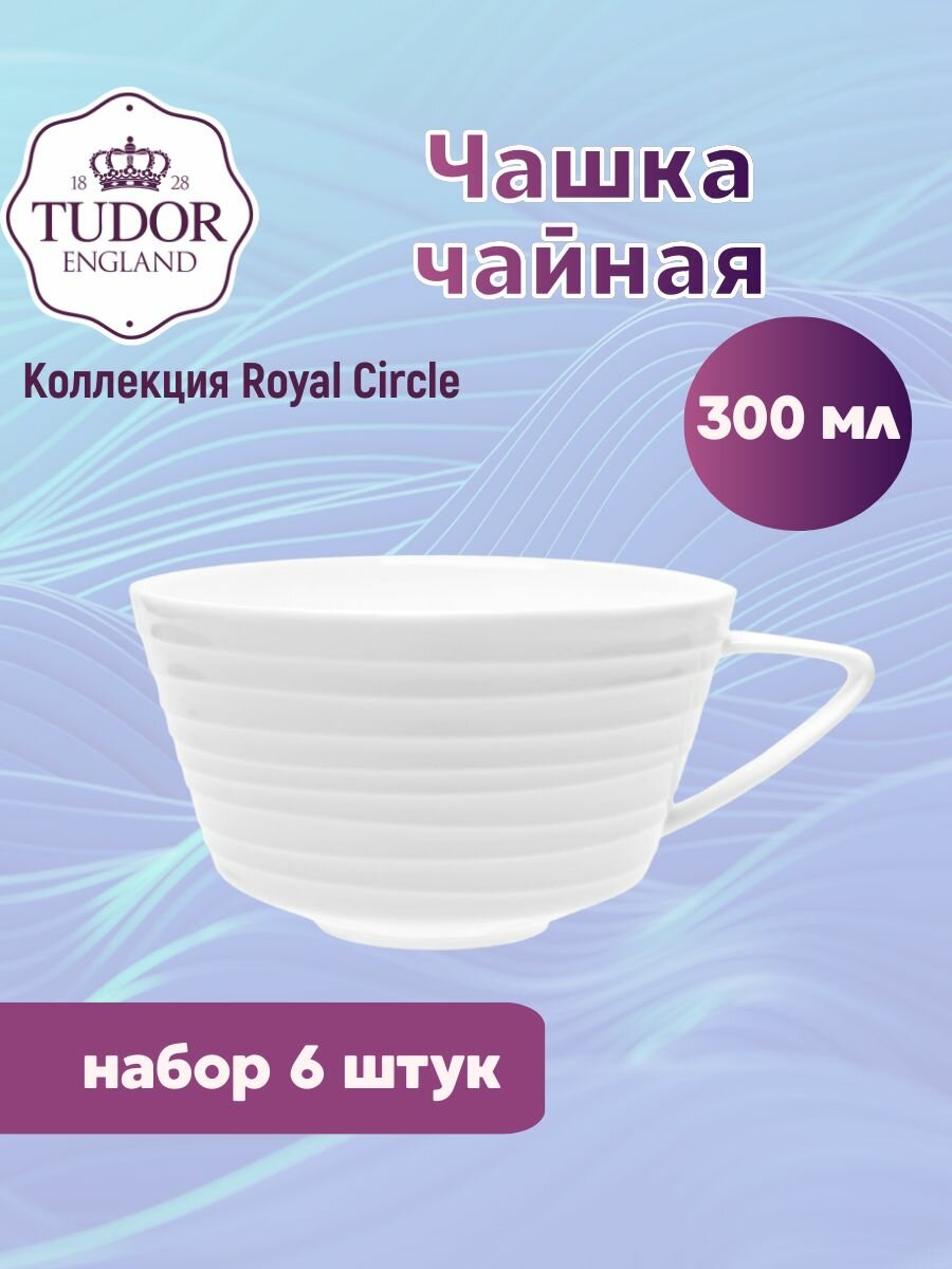 Набор чайных чашек на 6 персон из фарфора TUDOR ENGLAND Royal Circle Кружка 300 мл - 6шт