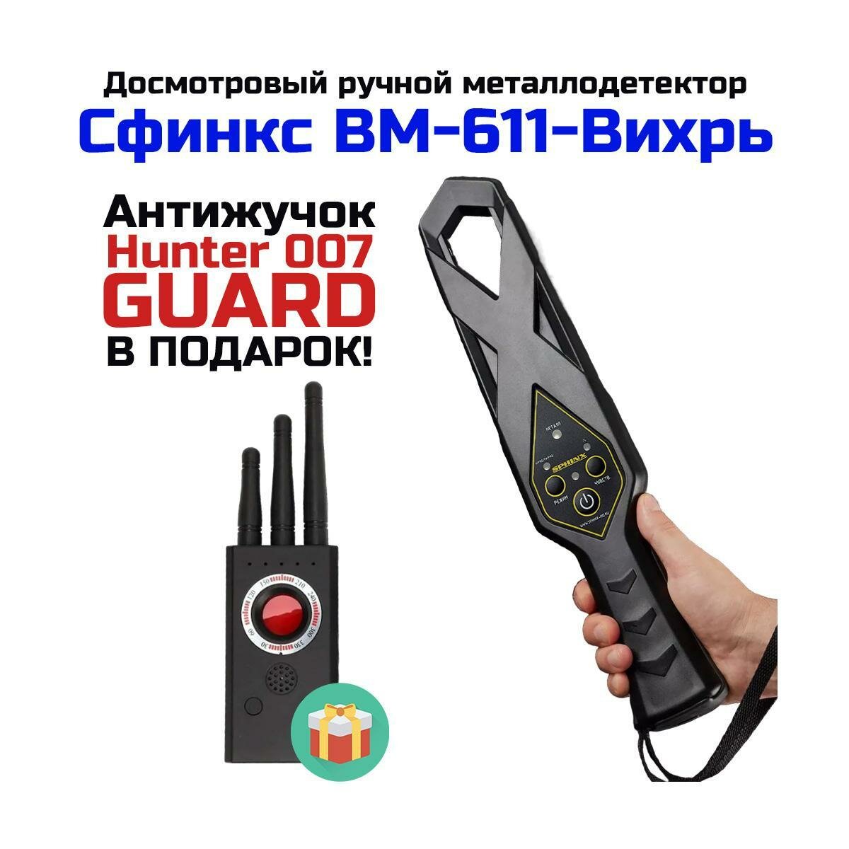 Ручной металлоискатель для досмотра Сфинкс 611 Вихрь-ВМ (Черн) (E2605EU) плюс антижучок Hunter 007-Guard в подарок - металлодетекторы ручные досмотро