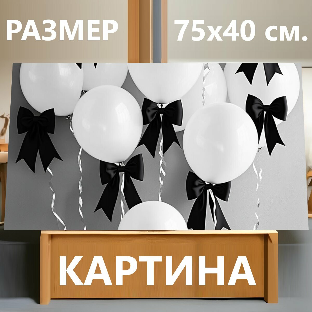 Картина на холсте "Черно-белое изображение с воздушными шарами. Шары белого цвета с черными бантиками, на фоне нейтральной стены. В композиции." на подрамнике 75х40 см. для интерьера