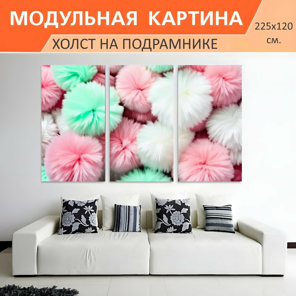Модульная картина на холсте "Высококачественное изображение пушистых помпончиков пастельных оттенков: розового, мятного и белого." триптих на подрамнике 225х120 см. для интерьера