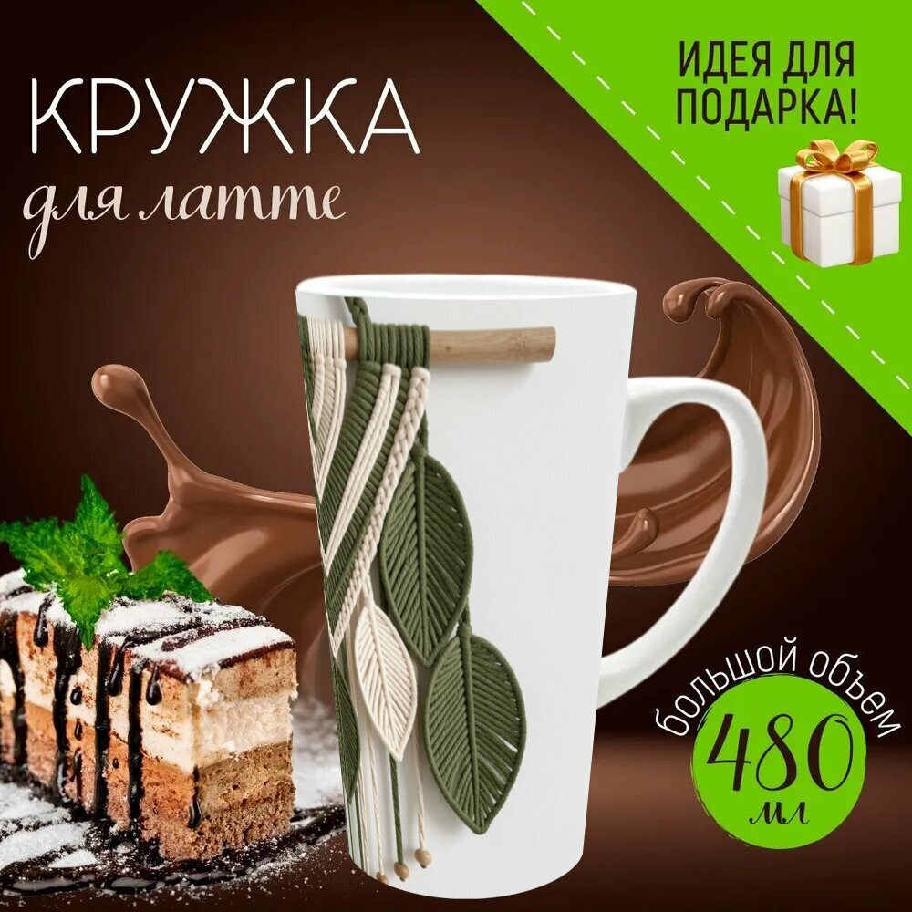 Кружка латте керамическая большая для чая и кофе с прикольным принтом "Макраме с листьями и бусинами. Ручное плетение в бохо-стиле: декоративные ветви, крупные листовые." 500 мл.