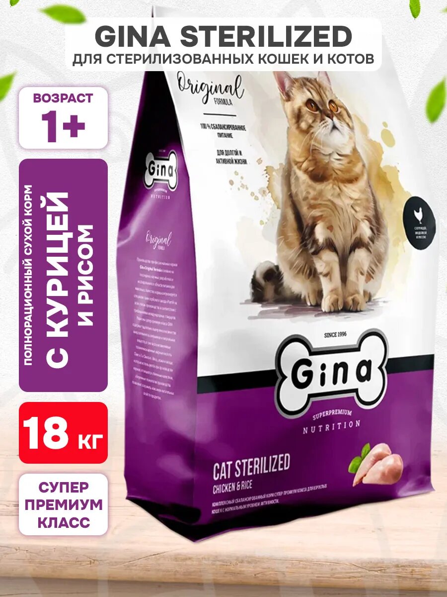 Сухой корм Gina Adult Cat Sterilized Chicken&Rice для взрослых кастрированных котов и стерилизованных кошек, курица и рис, 18 кг