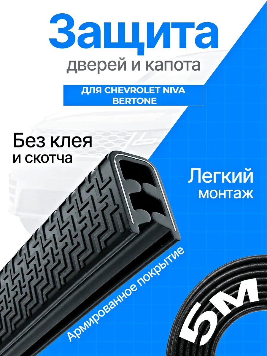 Молдинг для Шевроле Нива Бертоне / защита дверей и капота