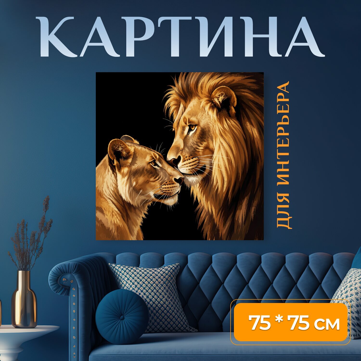Картина на холсте "Два льва в нежном соприкосновении. Художественная иллюстрация с двумя хищными кошками в крупном плане: золотисто-коричневая." на подрамнике 75х75 см. для интерьера
