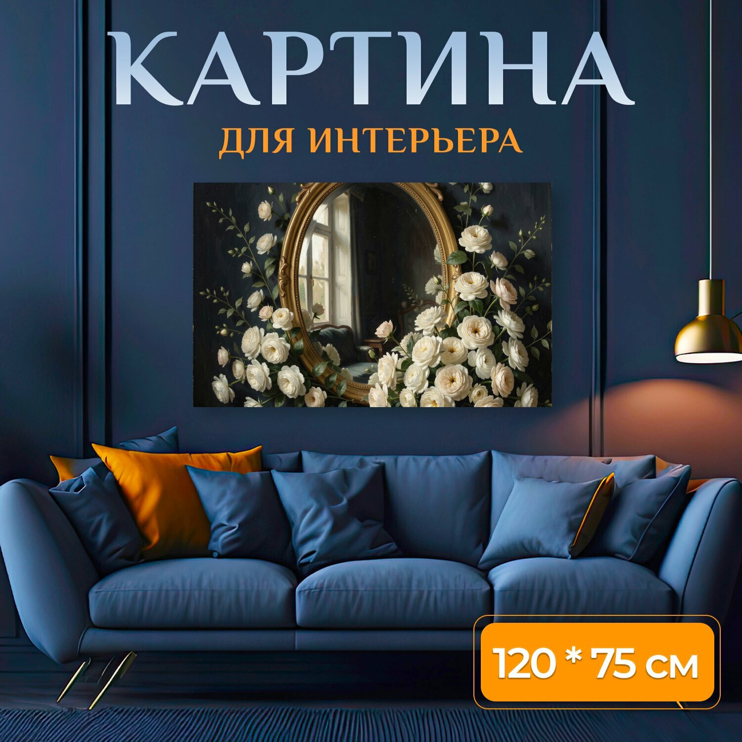 Картина на холсте "Зеркало с белыми цветами. Роскошная винтажная композиция с овальным золотым зеркалом, окружённым нежными кремовыми розами и." на подрамнике 120х75 см. для интерьера