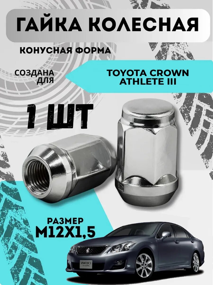 Гайка колесная для Тойота Кроун Атлете 3, М12х1.5, 1 шт
