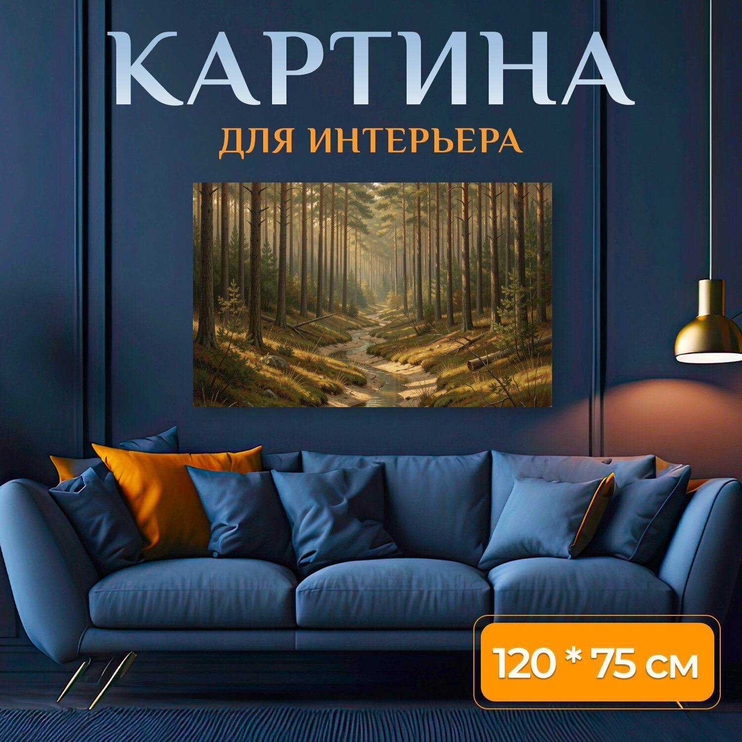 Картина на холсте "Сосновый лес с ручьём. Высокие стройные сосны в туманной чаще, извилистая лесная вода и солнечные блики на мху и песке." на подрамнике 120х75 см. для интерьера