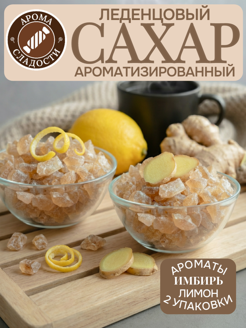Коричневый сахар ароматы Имбирь и Лимон "Иммунитет леденцовый" АромаСладости по 100 грамм