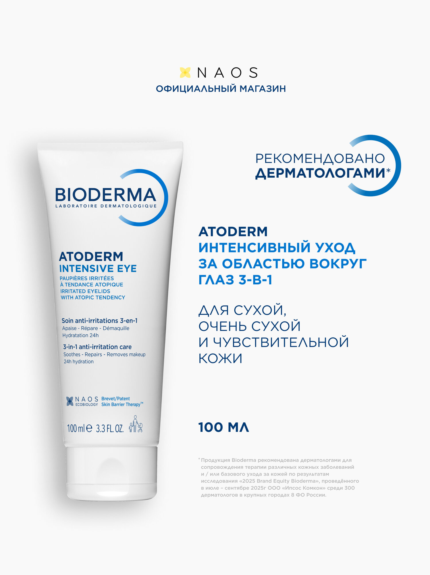 BIODERMA Atoderm Intensive Уход 3-в-1 для сухой, чувствительной, раздраженной и атопичной кожи век, 100 мл