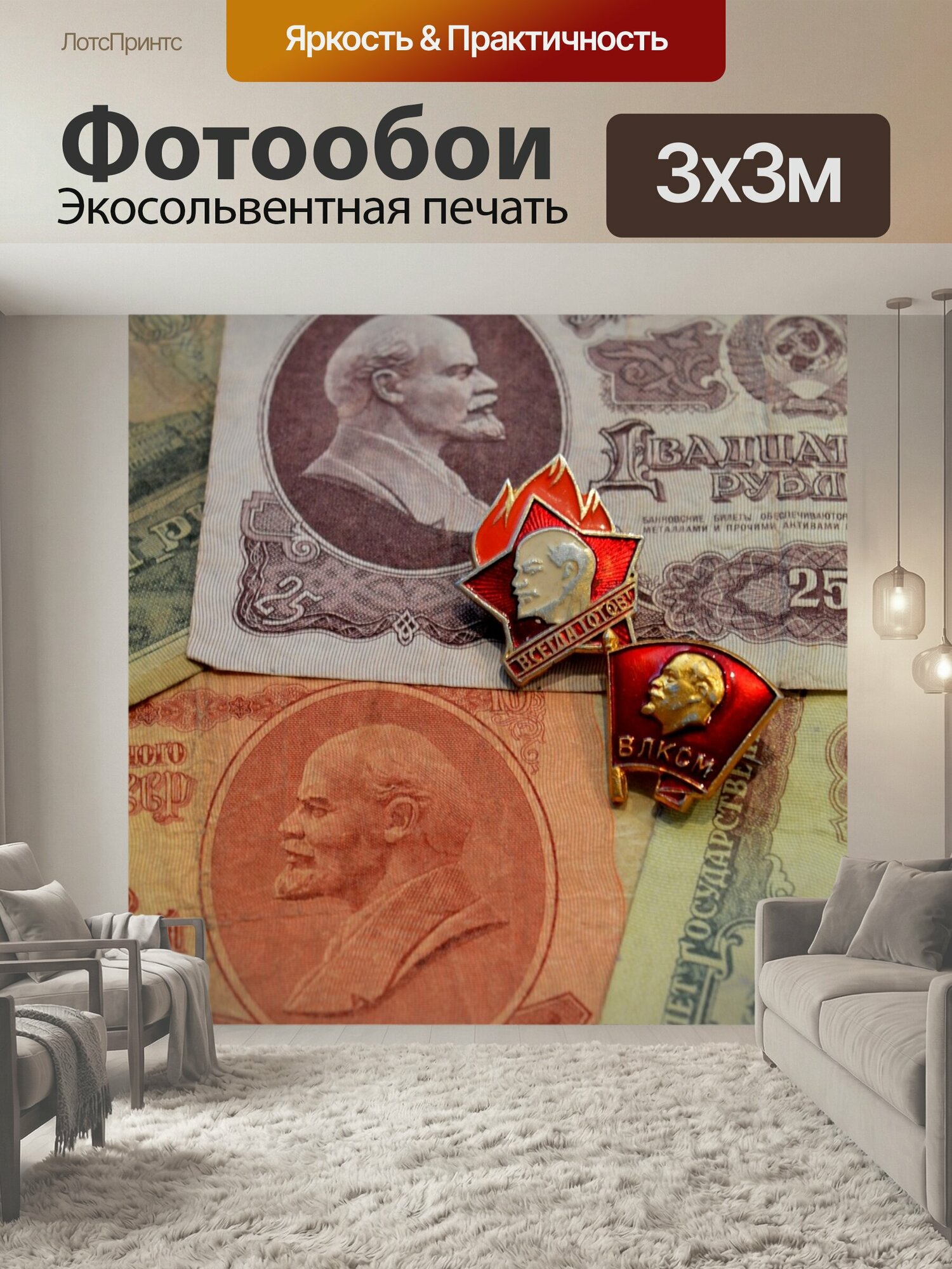 Фотообои "Ленин, соеветские деньги, советский значок" 300x300 см. экосольвентная печать