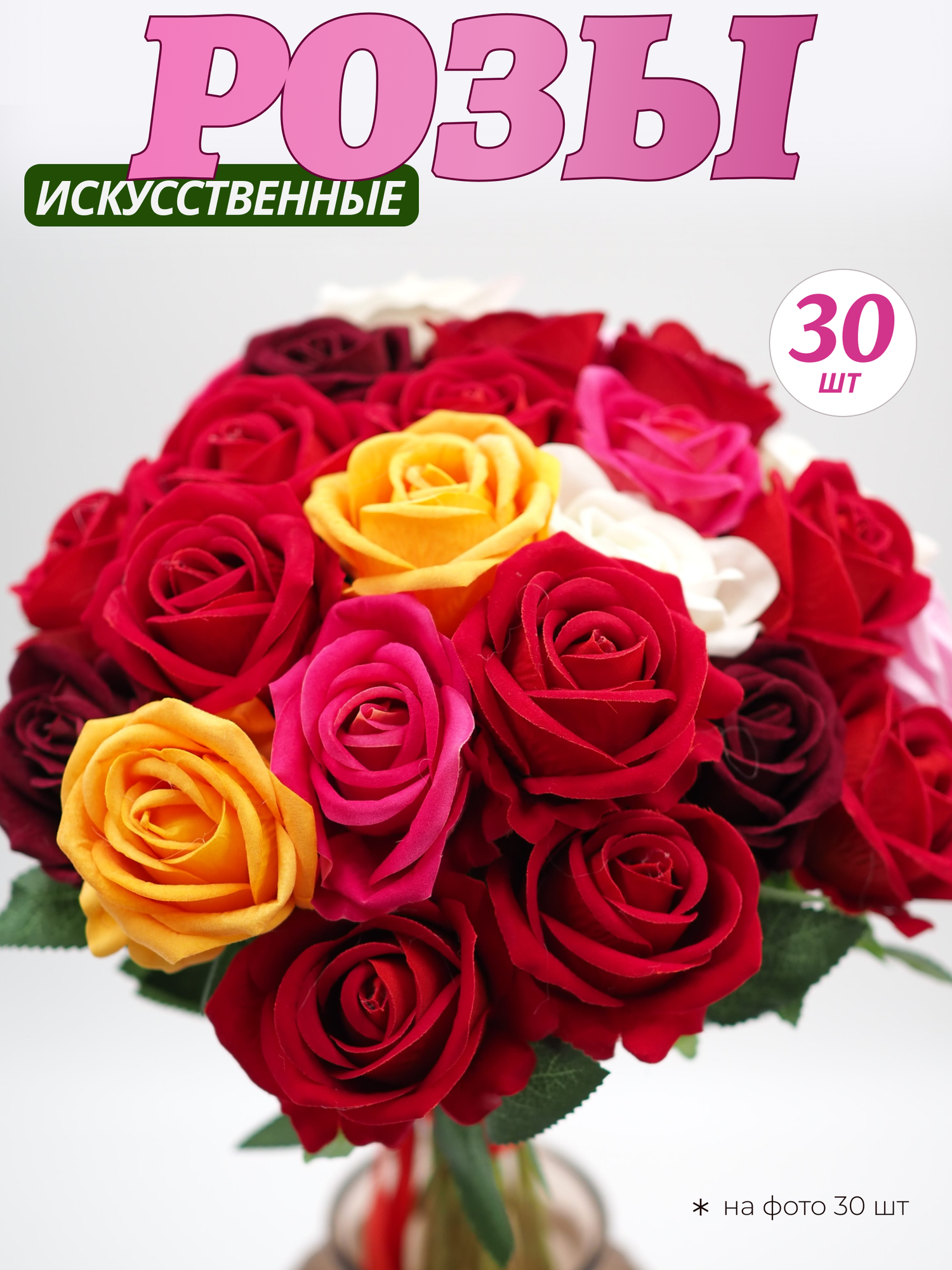 Искусственные Розы cv25 30 штук 50 см / Букет цветов, разноцветный