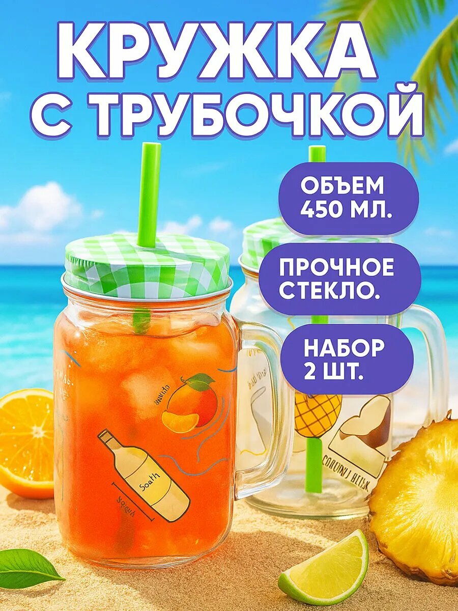 Кружки Доляна «Летняя прохлада»,450 мл, набор 2 шт: 2 кружки с крышками и трубочками, стекло, прозрачные