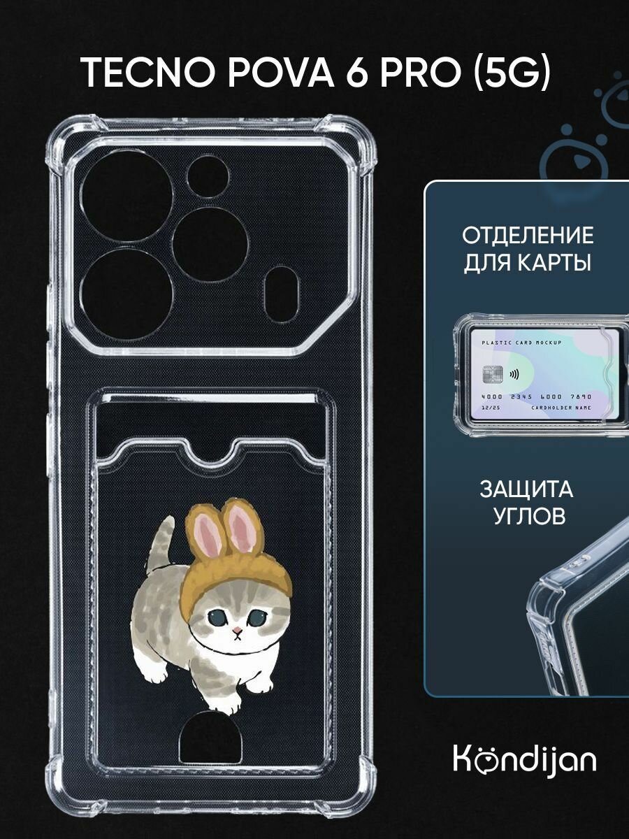 Чехол на Tecno Pova 6 Pro 5G с карманом, с картхолдером, с защитой камеры, прозрачный с принтом котик С ушками