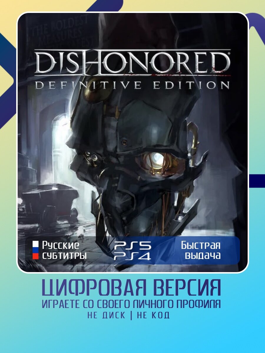 Игра Dishonored (Definitive Edition) для PlayStation 4/5 (PS4/PS5)
