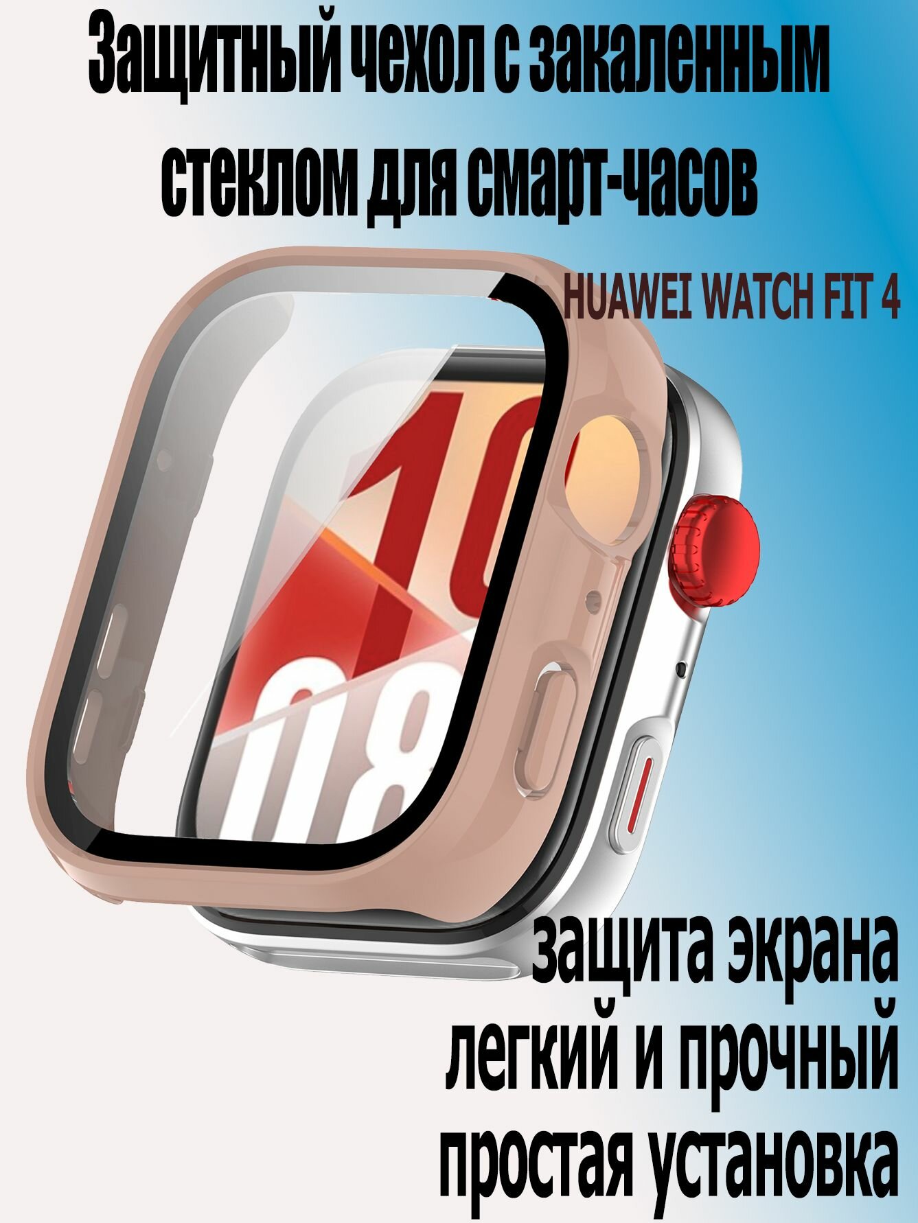 Защитный чехол с закаленным стеклом для смарт-часов HUAWEI Watch Fit 4, розовый