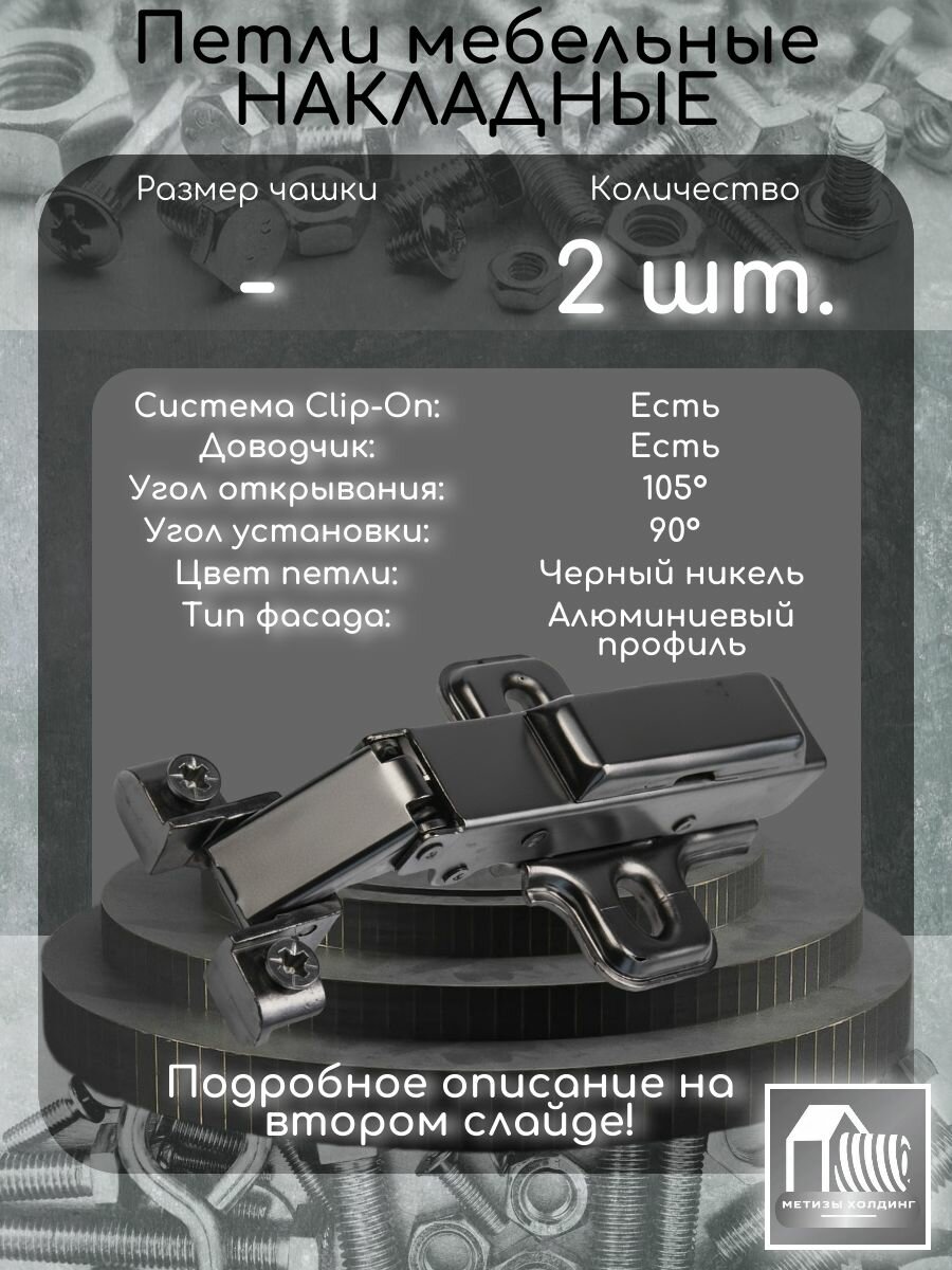 Петли для алюминиевого профиля, доводчик, система clip-on, черный никель, 2 шт.