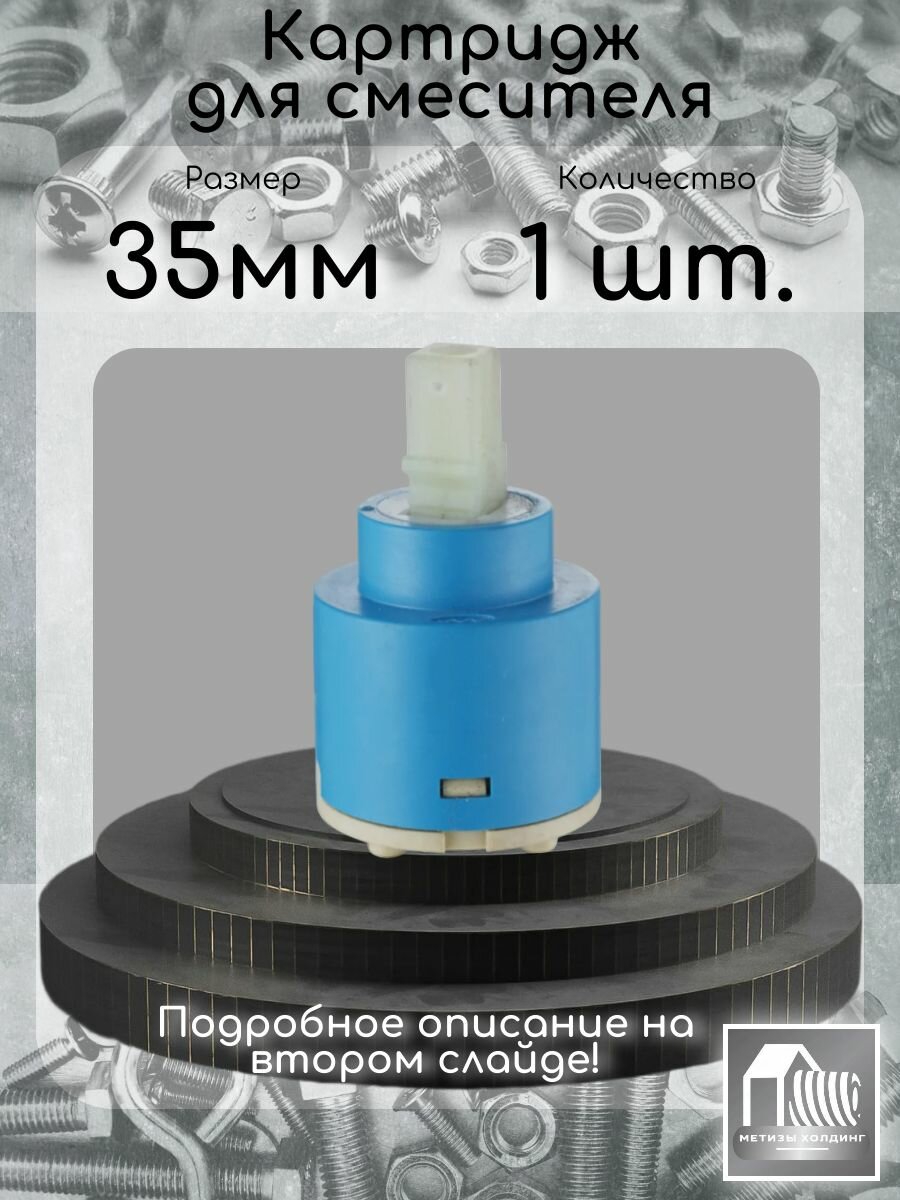 Картридж для смесителя 35мм с керамическими пластинами, 1 штука