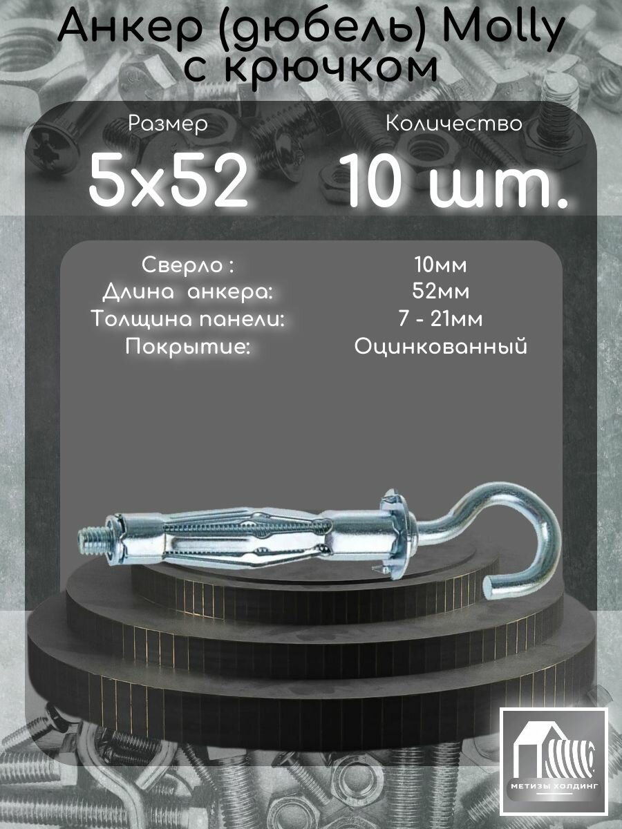 Анкер Молли 5х52 (Дюбель) крючок, 10 шт.