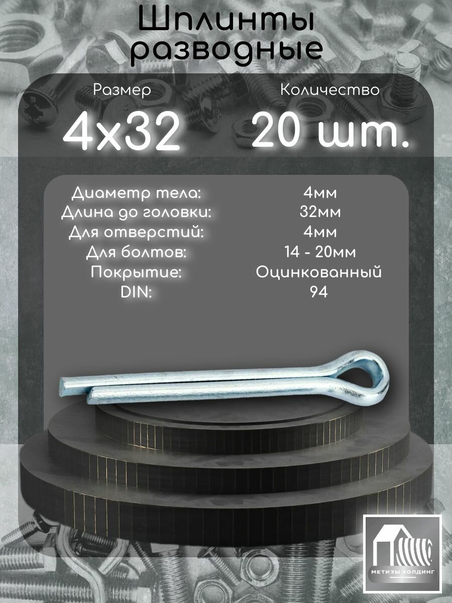 Шплинт 4x32 стальной, разводной, оцинкованный, DIN94, комплект из 20 штук
