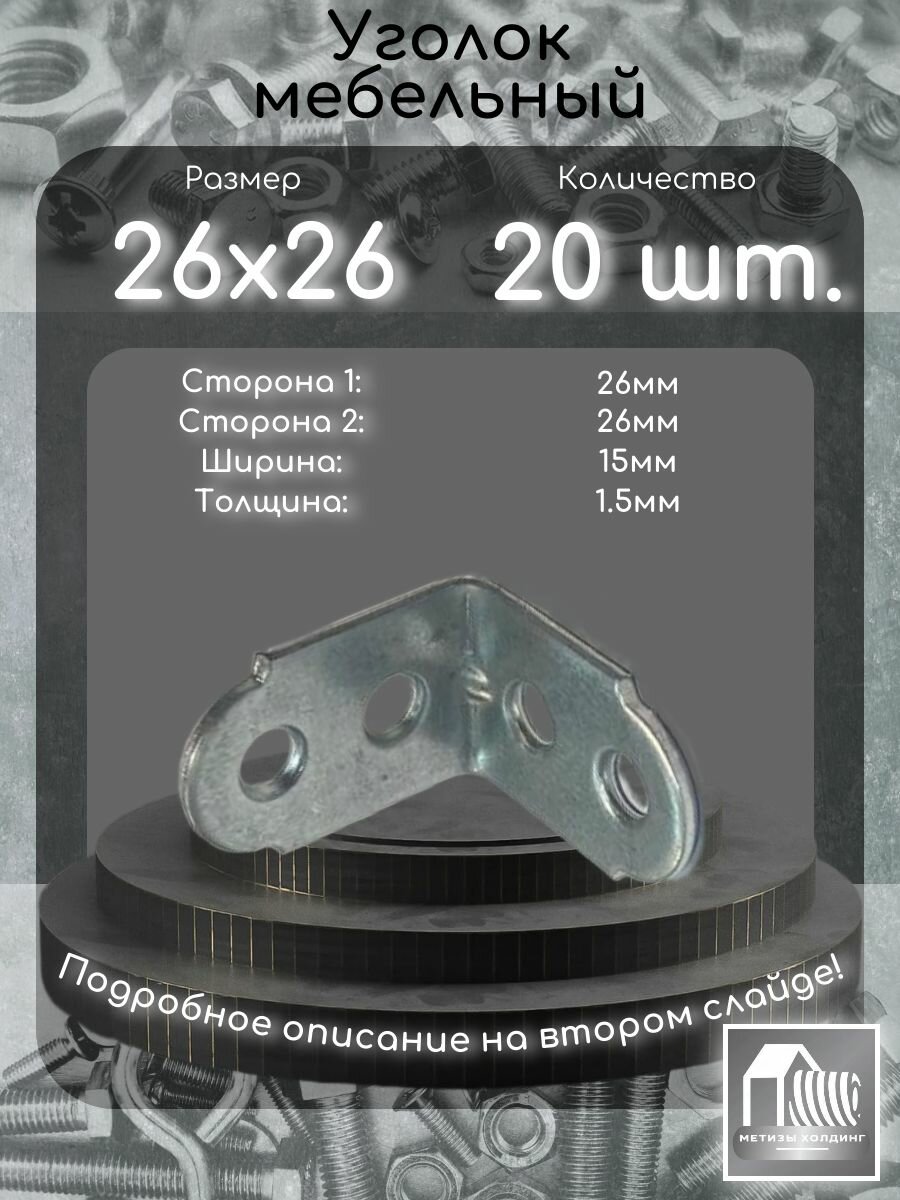 Уголок крепежный (мебельный) 26х26мм, оцинкованный, комплект из 20 штук