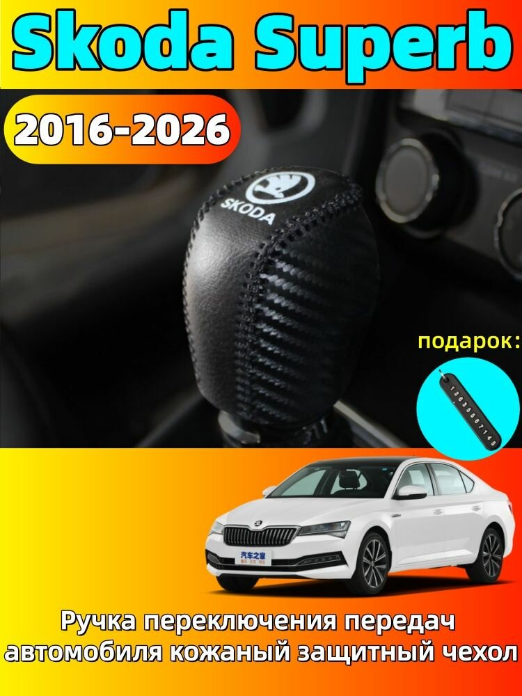 2016-2026 Skoda Superb Ручка переключения передач автомобиля кожаный защитный чехол, skoda superb Автозапчасти