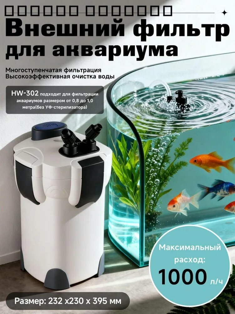 Внешний фильтр для аквариума, SUNSUN HW-302 18 Вт 1000Л/ч полный комплект аксессуаровer