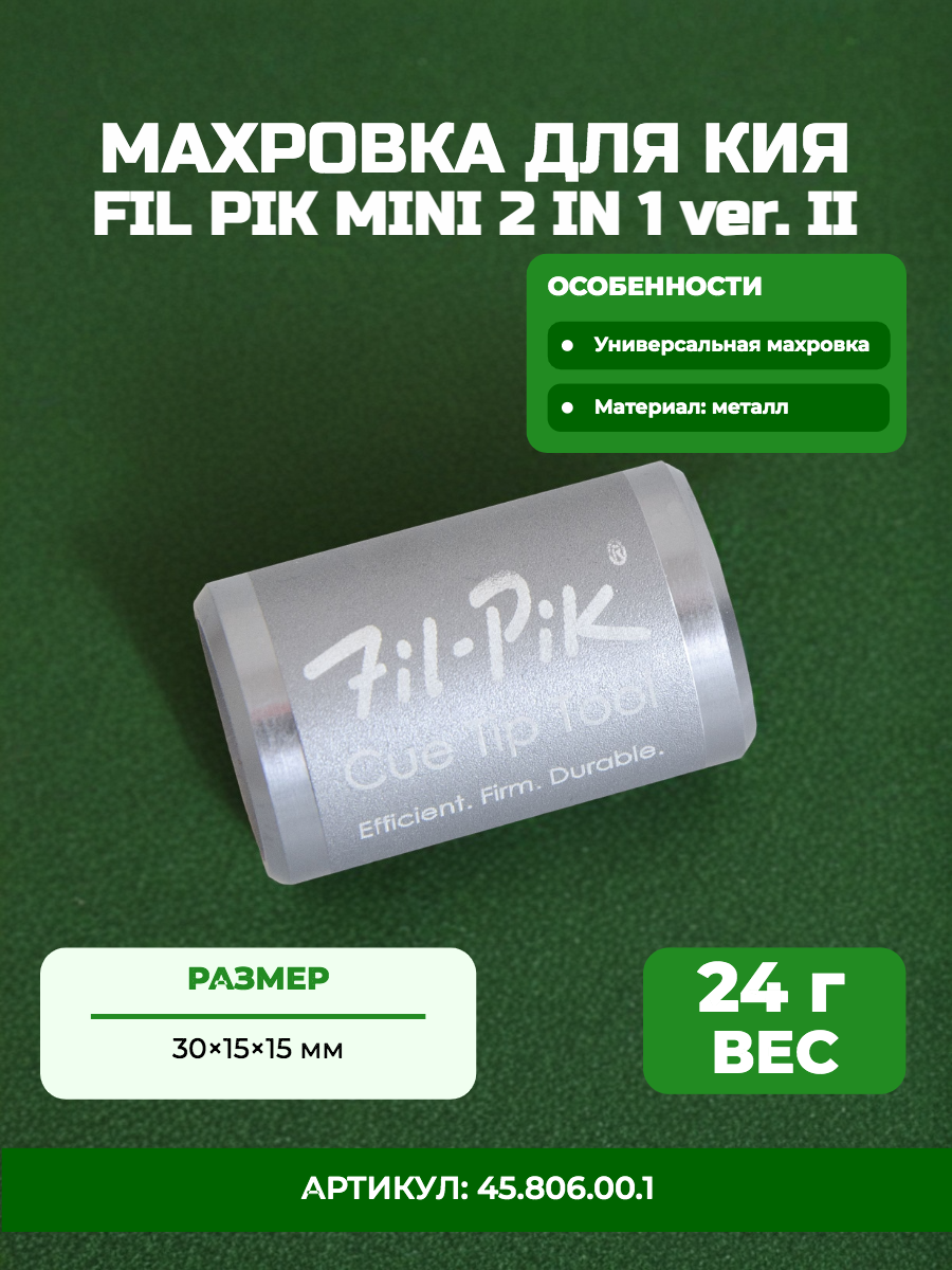 Махровка для наклейки бильярдного кия Fil Pik Mini 2 в 1 ver. II