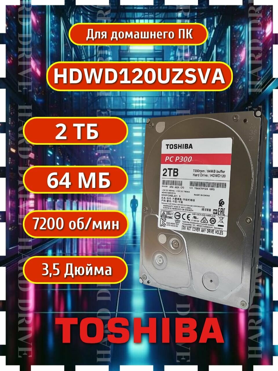 Toshiba 2 ТБ Внутренний жесткий диск HDWD120UZSVA, Desktop PC, 3.5", 7200 об/мин (HDWD120UZSVA)