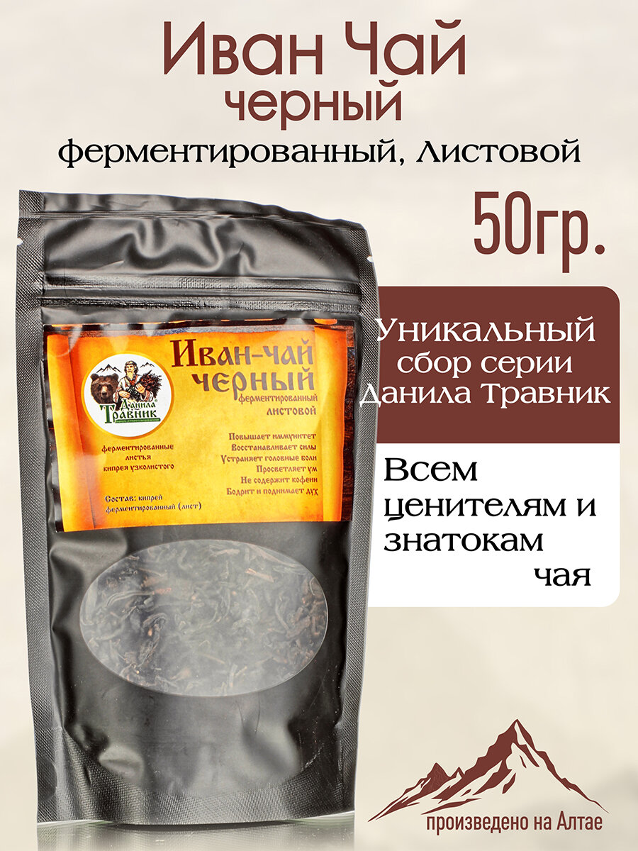 Иван Чай ферментированный, листовой 50гр. Обладает тонким вкусом и ароматом