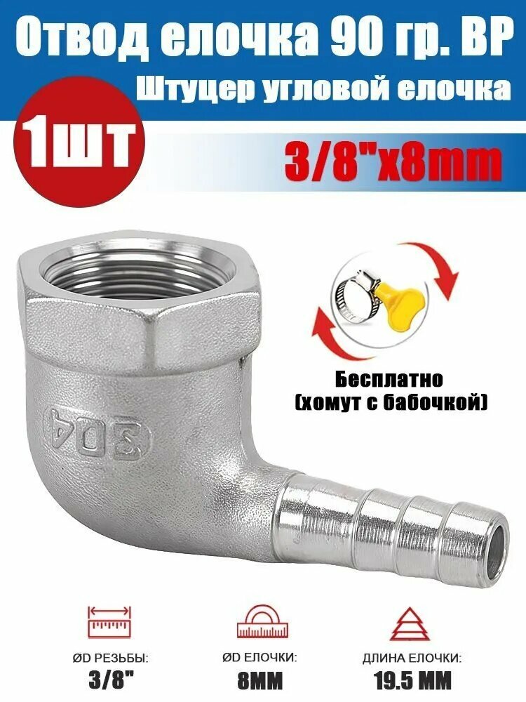 Штуцер угловой 90 градусов DN 3/8", ёлочка 8 мм, внутренняя резьба, комплект с хомутом-1 шт