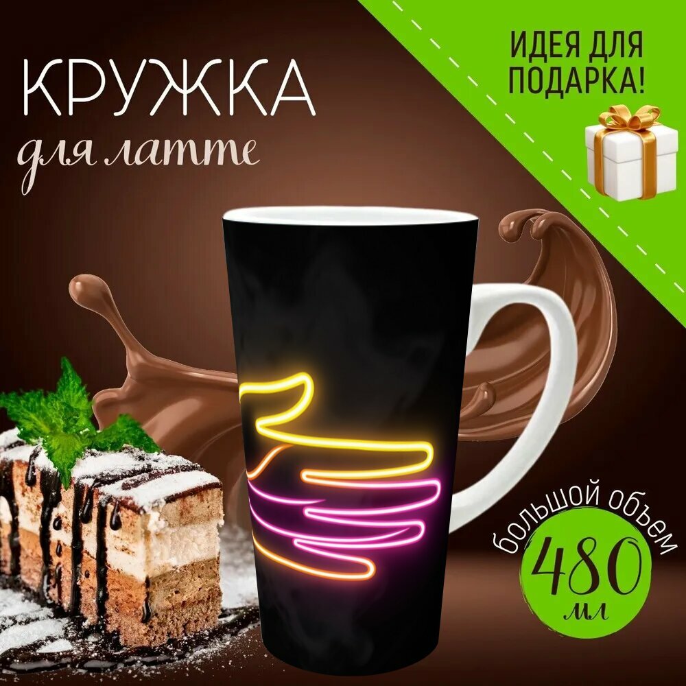 Кружка латте керамическая большая для чая и кофе с прикольным принтом "Неоновые линии на черном фоне. Яркие светящиеся контуры в розовых, желтых и оранжевых оттенках на." 500 мл.