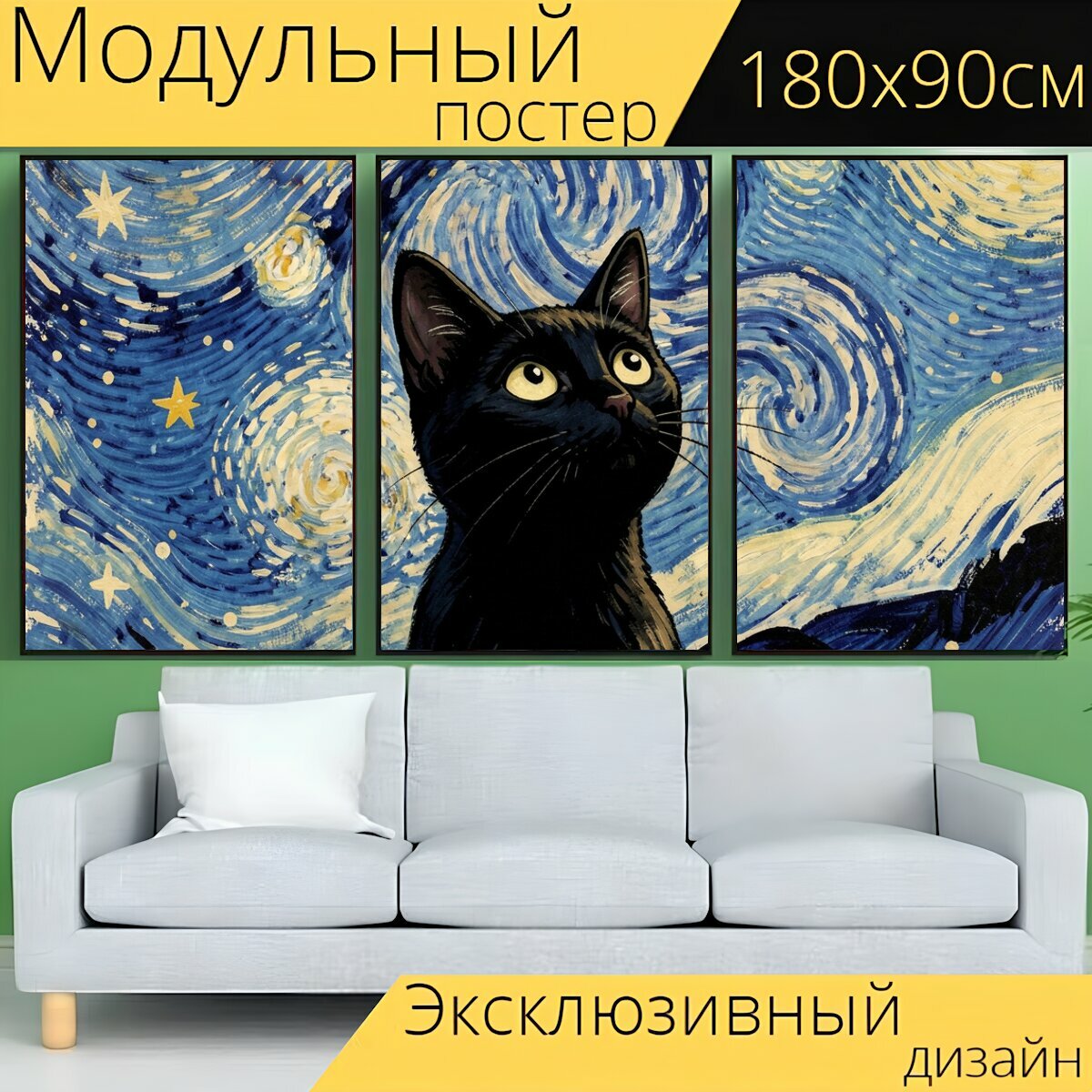 Модульный постер "Черный кот на звездном небе. Фантазийная иллюстрация в стиле импрессионизма: темный кот с янтарными глазами на фоне." 180 x 90 см. для интерьера на стену в тубусе