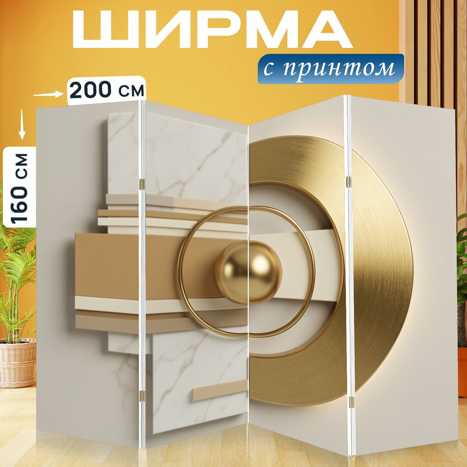Ширма "Абстрактная геометрия в золоте и мраморе. Современная композиция из золотых дуг, колец и сфер на фоне." перегородка для зонирования комнаты с принтом 200x160 см. на холсте