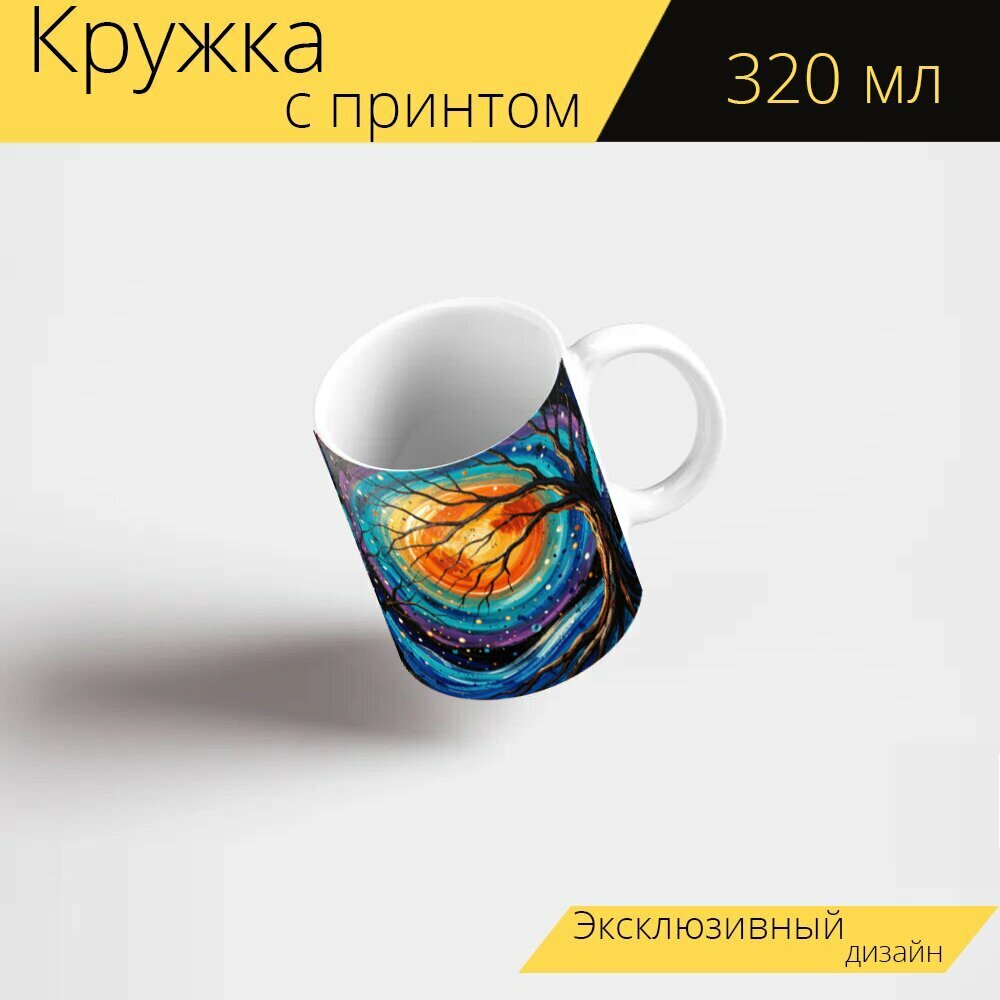 Кружка с рисунком, принтом "Абстрактное дерево у светящегося круга. Яркая современная композиция с силуэтом ветвистого дерева, вихревыми кругами, сияющим центром и звёздными." 320 мл.