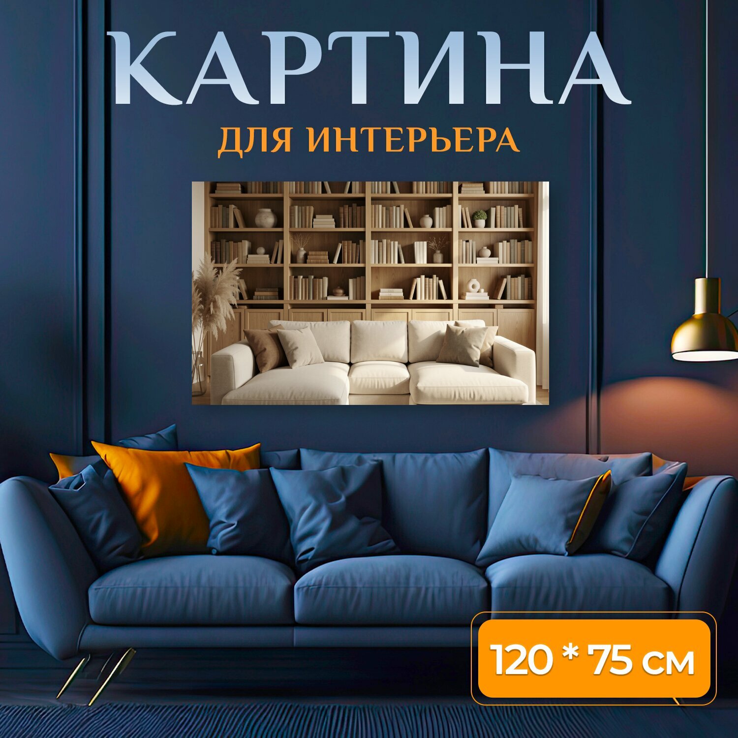 Картина на холсте "Уютная гостиная с библиотекой. Светлый интерьер в бежево-коричневой гамме: мягкий угловой диван, деревянные стеллажи с." на подрамнике 120х75 см. для интерьера