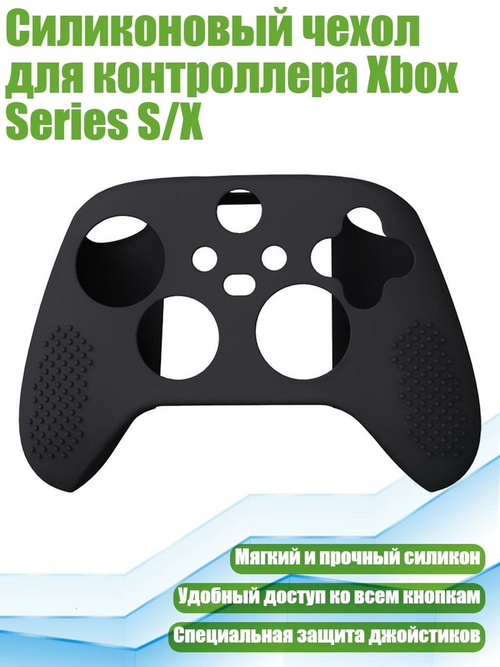 Силиконовый чехол для контроллера Xbox Series S/X, Черный