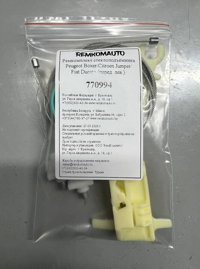 Ремкомплект стеклоподъёмника Peugeot Boxer/Citroen Jumper/Fiat Ducato (перед. лев.) 770994