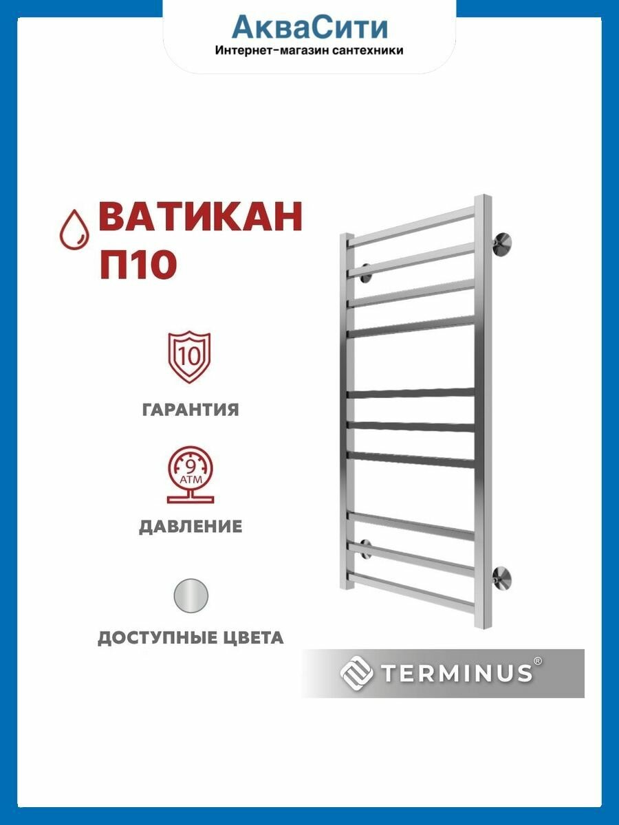 Полотенцесушитель водяной TERMINUS Ватикан П10 500х1000 мм